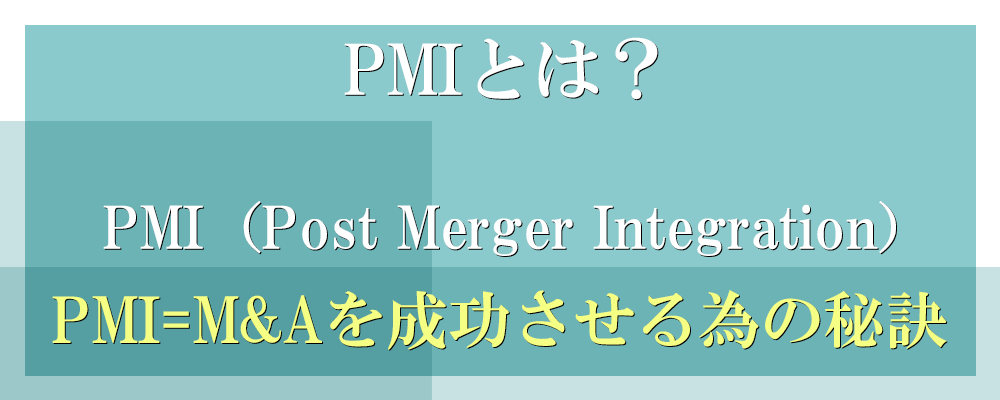 PMIとは？M&Aとの関係性 - 士業事務所M&A支援協会